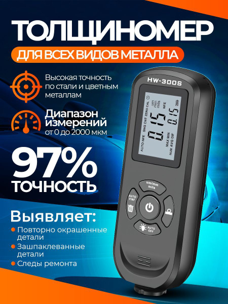 Толщиномер, измеритель лакокрасочного покрытия HW-300S - купить по ...