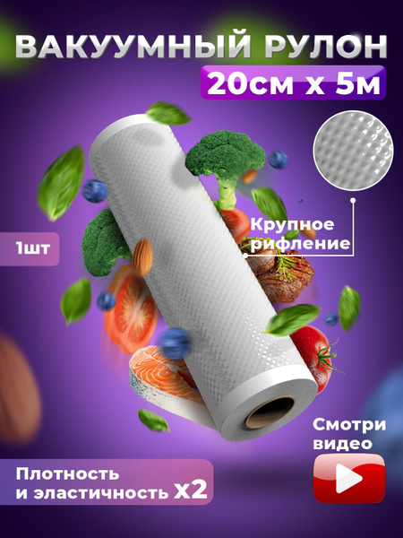 Рифленый вакуумный рулон 20 х 500 / пленка для вакуумного упаковщика ...