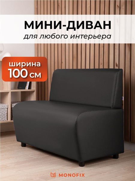 Прямой диван Прямой диван_DV-BAFFBLACK_MONOFIX, механизм Нераскладной ...