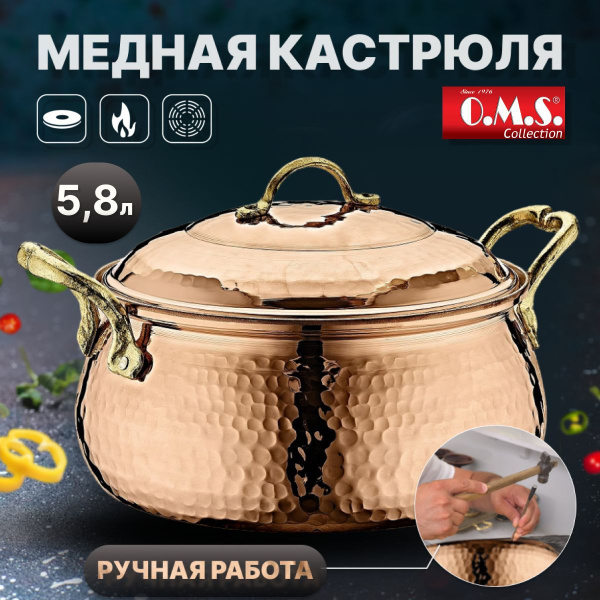 Кастрюля OMS, Медь, 5,8 л - купить по выгодной цене в интернет-магазине ...