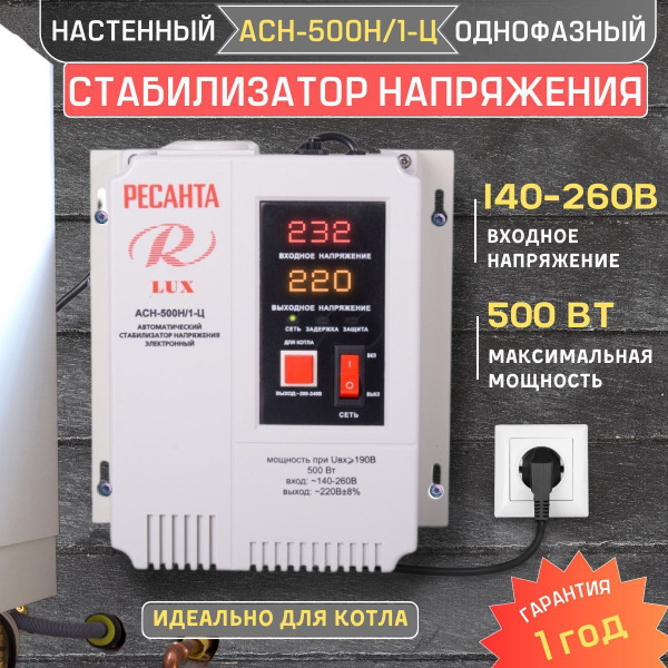 Стабилизатор напряжения настенный АСН-500Н/1-Ц LUX Ресанта купить по ...