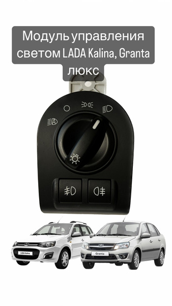 МУС Lada Granta, Kalina 2, Модуль управления светом Лада Гранта с птф и ...