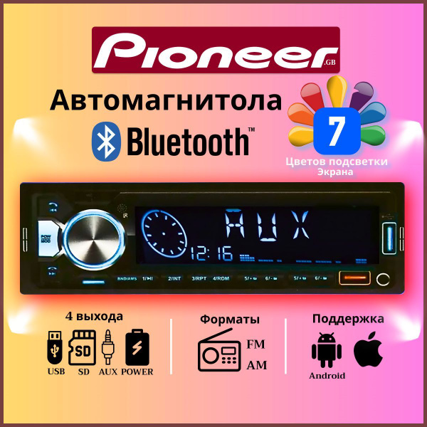 Автомагнитола для авто Pioneer 1 din с Bluetooth / 7 цветов подсветки ...