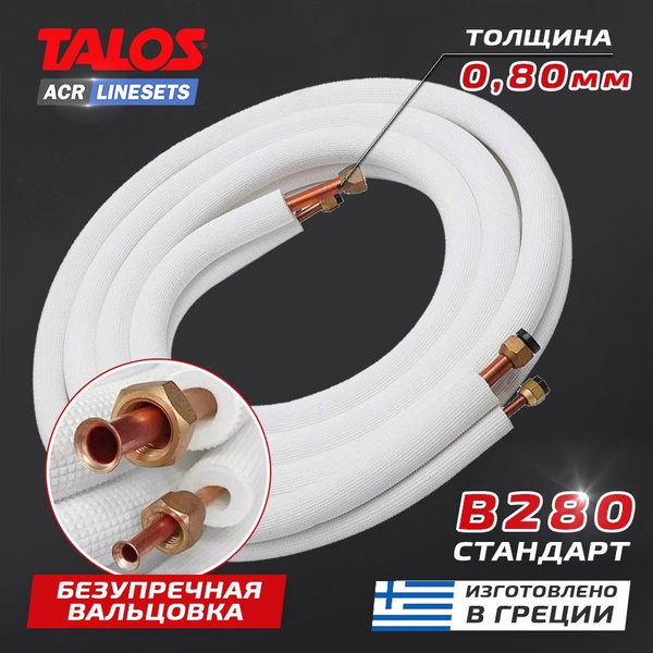 Готовый комплект для монтажа кондиционера 5 метров TALOS ACR Linesets ...