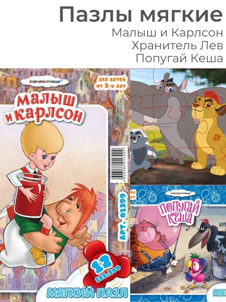 Набор Пазлы мягкие для мальчиков Дисней Король Лев, Попугай Кеша, Малыш ...