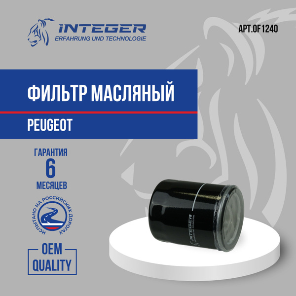 Фильтр масляный INTEGER int OF1240 - купить по выгодным ценам в ...