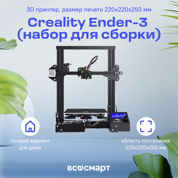 3D принтер Creality Ender-3 (набор для сборки), размер печати ...