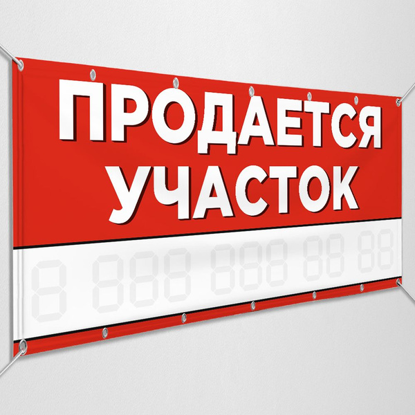 Баннер, рекламная вывеска "Продается участок" / 1x0.5 м. - купить с ...