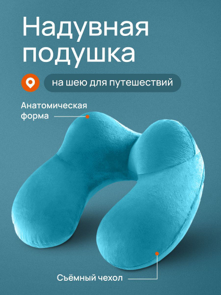 Дорожная подушка для шеи , подушка надувная для путешествий ...
