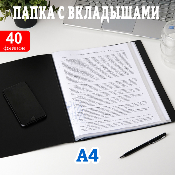Папка для документов А4 с файлами 40 шт черная - купить с доставкой по ...