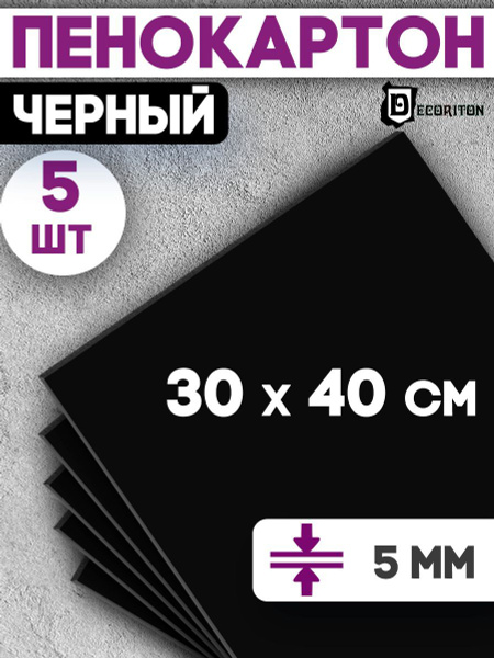 Пенокартон черный матовый, 5 мм, 30х40 см, 5 шт - купить с доставкой по ...
