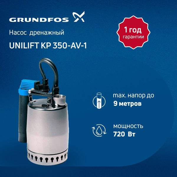 Дренажный насос Grundfos UNILIFT KP 350-AV-1 (с вертикальным контролем ...