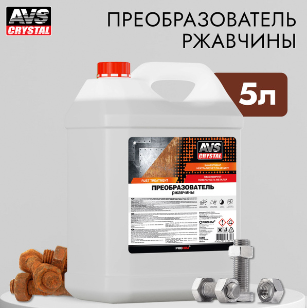 Преобразователь ржавчины AVS - купить по выгодным ценам в интернет ...