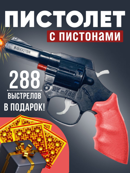 Пистолет игрушечный с пистонами - купить с доставкой по выгодным ценам ...