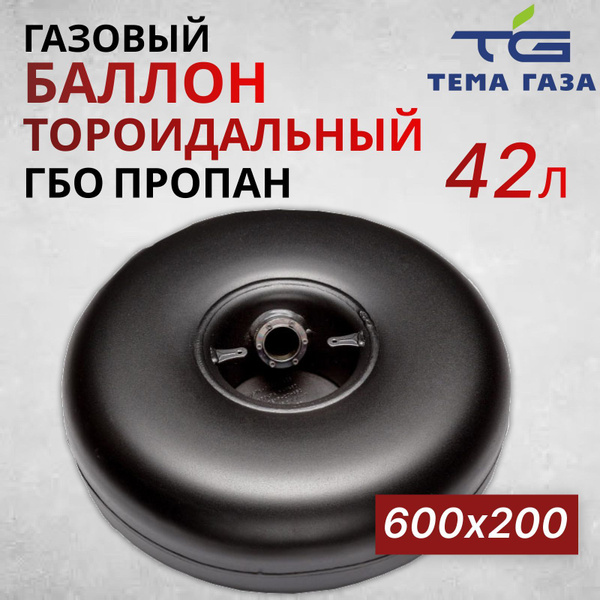 Баллон тороидальный на 42 л ГБО с внутренней горловиной (600х200 ...