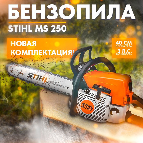 Пила цепная бензиновая / бензопила, STIHL 3.1 л.с., 400 мм, STIHL MS 250 - купить с доставкой по ...