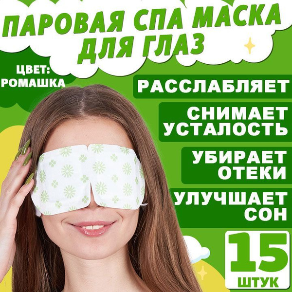 Маска паровая для глаз 15 штук Ромашка, согревающая маска для сна, цвет ...