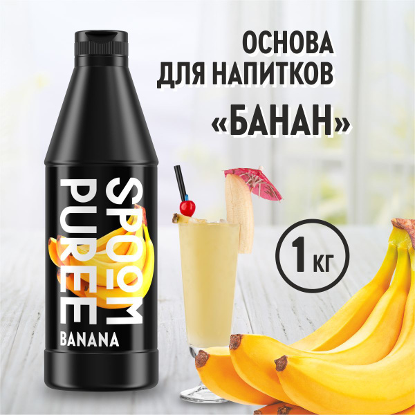 Натуральный концентрат SPOOM PUREE Банан, 1 кг ( основа для приготовления напитков и десертов ...