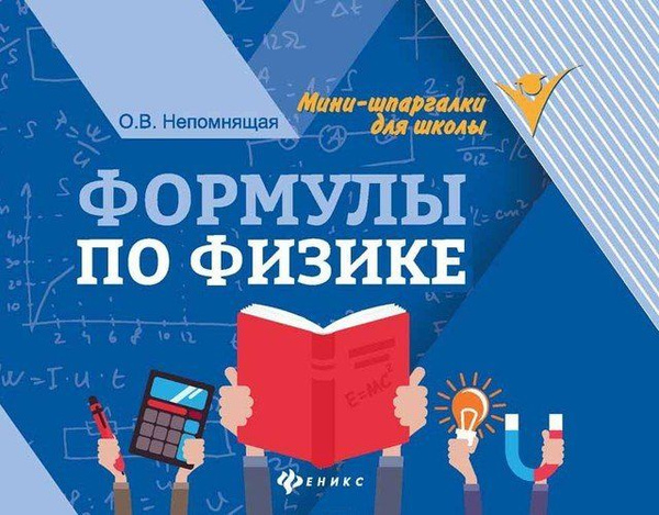 Формулы по физике. 4-е издание - купить с доставкой по выгодным ценам в ...