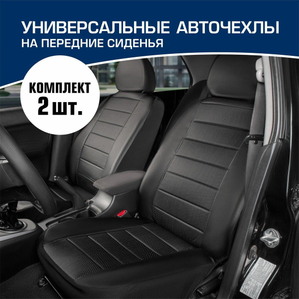 Универсальные чехлы для автомобильных сидений AutoFlex, комплект 2 шт ...