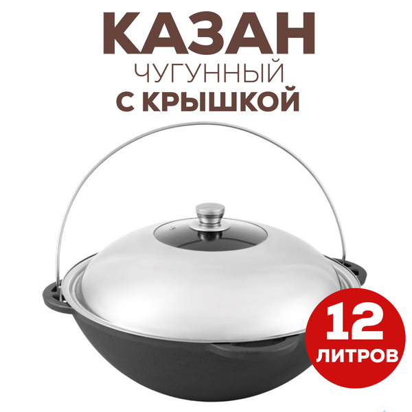 Казан чугунный для плова с крышкой 12л, с плоским дном, крышка из ...