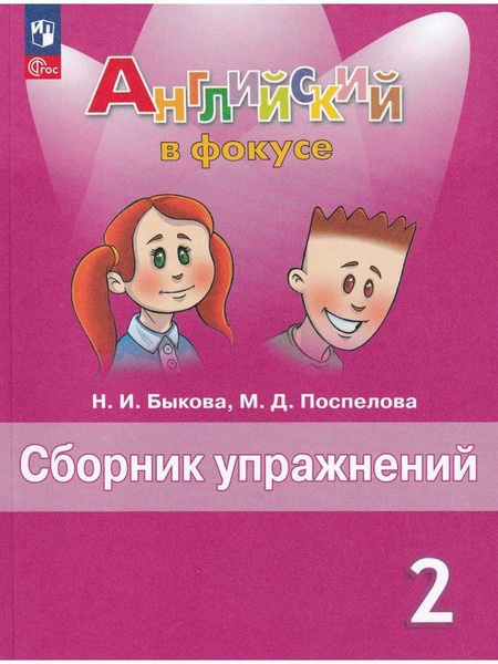 Сборник упражнений Просвещение Английский язык. 2 класс "Английский в ...