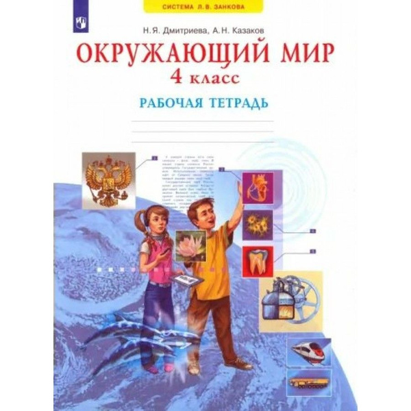 Рабочая тетрадь Окружающий мир. 4 класс. 2022. Дмитриева Н.Я. - купить ...
