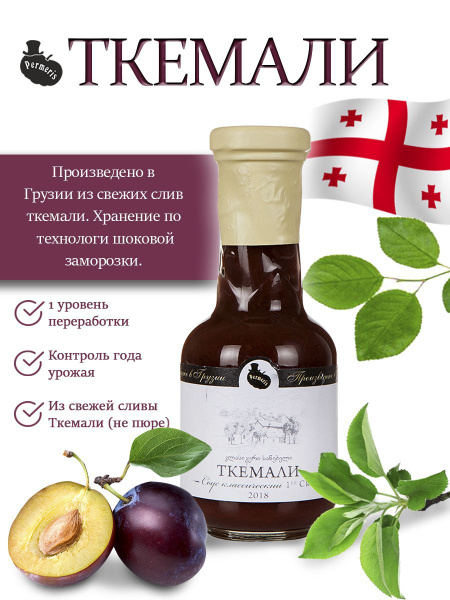 Соус Ткемали классический PERMERIS - купить с доставкой по выгодным ...