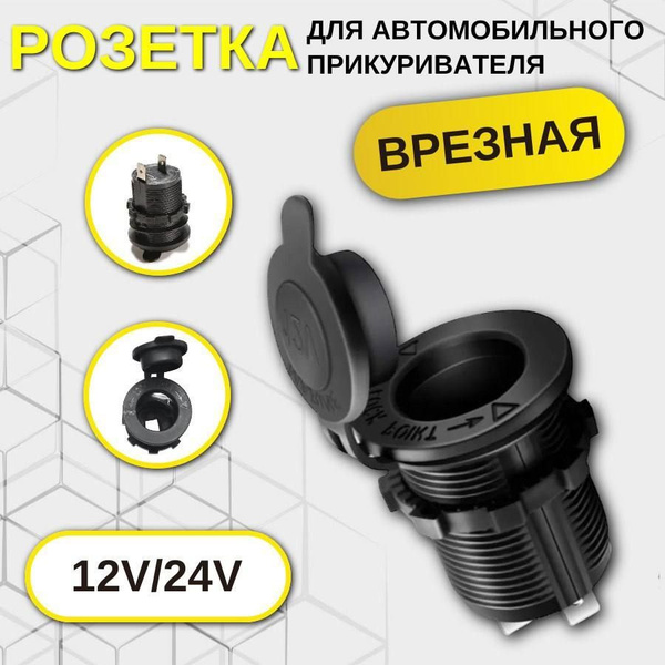 Розетка для автомобильного прикуривателя 12,24V. Разъем врезной для USB ...