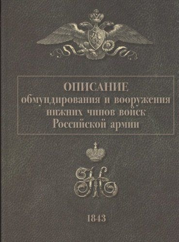 Характеристики Описание обмундирования и вожения нижний чинов войск Российской армии. 1843 ...