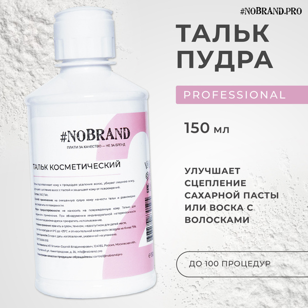 Тальк для депиляции, 150 гр. NOBRAND.PRO - купить с доставкой по ...