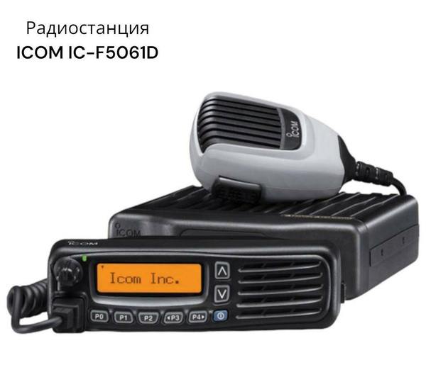 Радиостанция Icom Мобильная IC-F5061D, 512 каналов - купить по доступным ценам в интернет ...