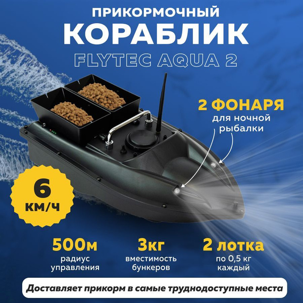 Прикормочный кораблик радиоуправляемый для ночной рыбалки Flytec Aqua 2 ...