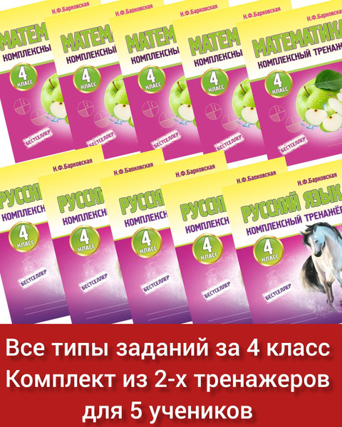 Комплект тренажеров на 5 учеников: 4 класс Математика + Русский язык ...