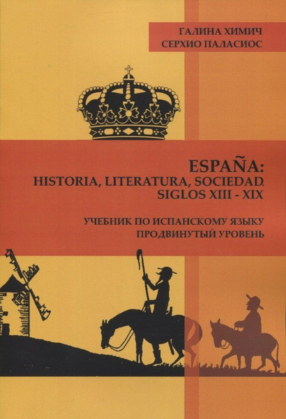 Espa?a: historia, literatura, sociedad. Siglos XIII-XIX: Учебник по испанскому языку ...