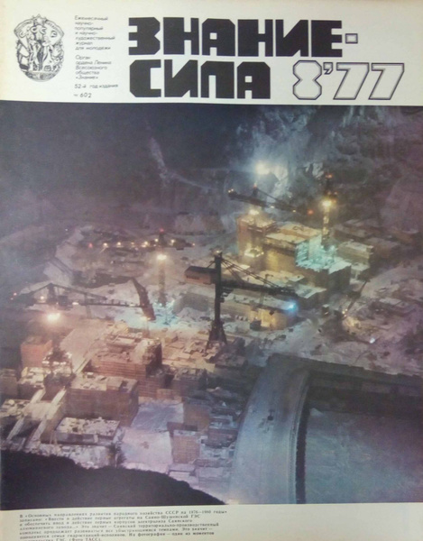 Журнал "Знание-сила 8 1977" , Москва 1977 Мягкая обл. 64 с. С цветными илл. купить на OZON по ...