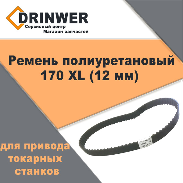 Ремень полиуретановый 170 XL (12 мм) для привода токарных станков ...