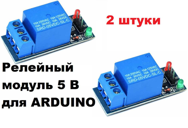 2шт Релейный модуль 5В для Arduino для Arduino 1 канал купить с