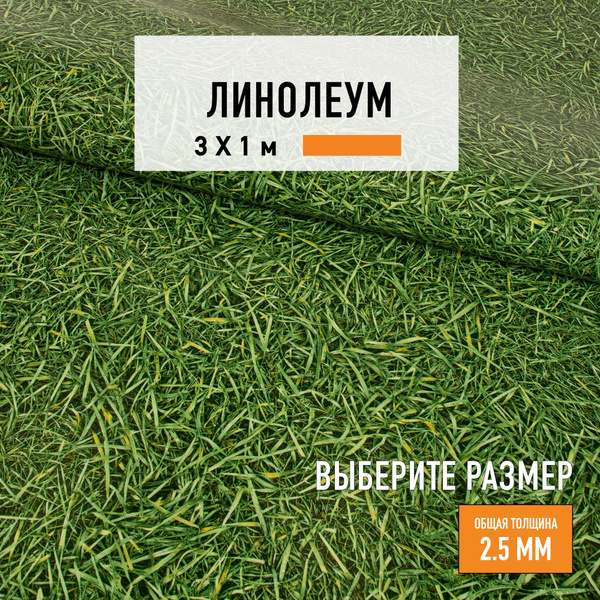 Линолеум для пола на отрез 3х1 м. IVC, коллекция Bingo, Grass 025 ...