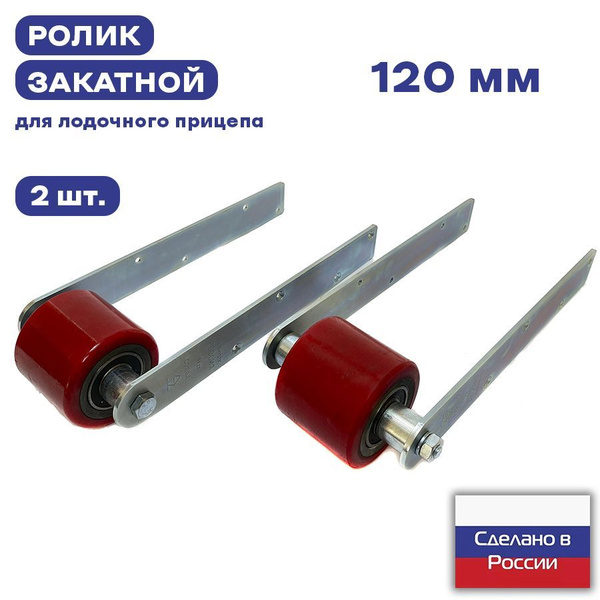 Ролик закатной для лодочного прицепа на ложемент шириной 120 мм купить ...