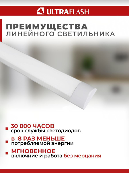 Светодиодный линейный светильник / Ultraflash, 40Вт купить на OZON по низкой цене (764081888)