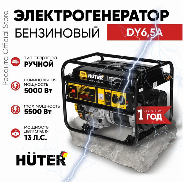 Электрогенератор DY6.5A Huter (5кВт, ручной стартер) / для питания на дачу для стройки - купить ...