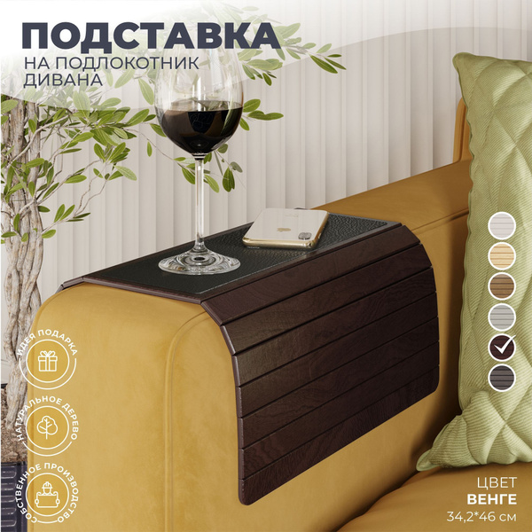 Подставка - накладка деревянная на подлокотник дивана. Гибкий столик ...