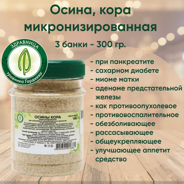 Осина кора микронизированная, натуральная (Рецепты Гордеева) (3 шт. по ...