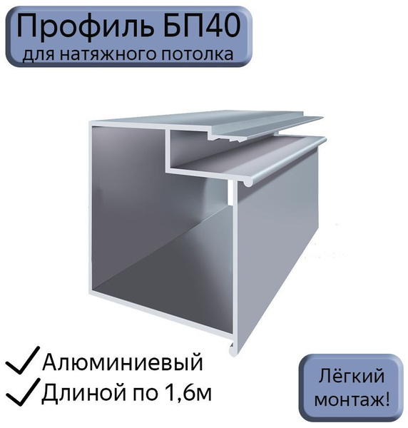 Профиль-брус БП40 для натяжных потолков/ниша под карниз/обход шкафов ...
