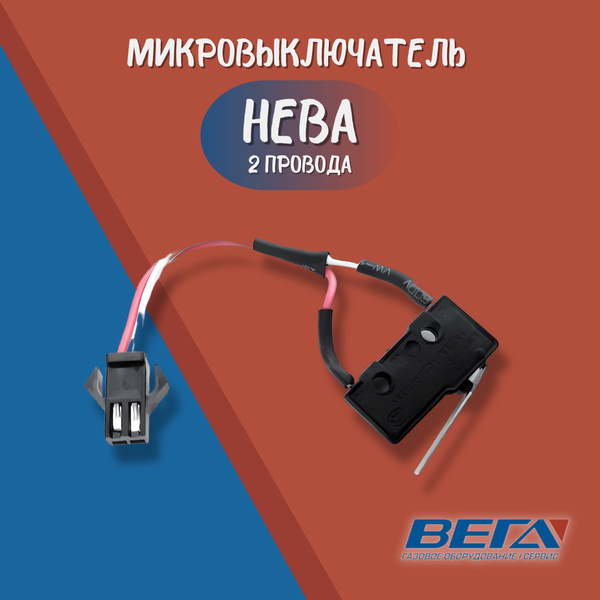Микровыключатель двухконтактный для газовой колонки НЕВА 4510, 2 ...