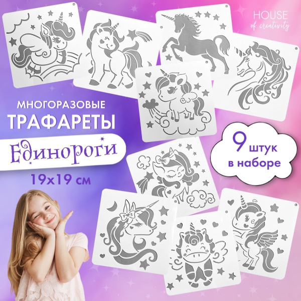 Набор пластиковых трафаретов для творчества и рисования "Единороги" (9 ...