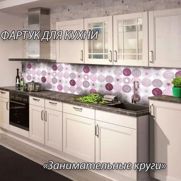 Фартук для кухни из АБС пластика "Занимательные круги" 4000*600*1,5мм ...