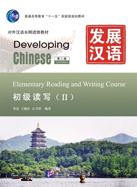 2nd Edition Developing Chinese: Elementary II - Reading and Writing ...