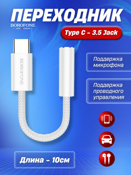 Borofone переходник кабель для наушников, AUX адаптер Type-C Jack 3.5 мм, в тканевой оплётке ...